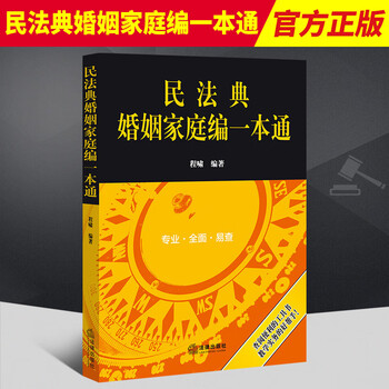 2022新书 民法典婚姻家庭编一本通 程啸编著 现行法律司法解释中婚姻家庭的相关规范以及经典案例 法律出版社9787519764111