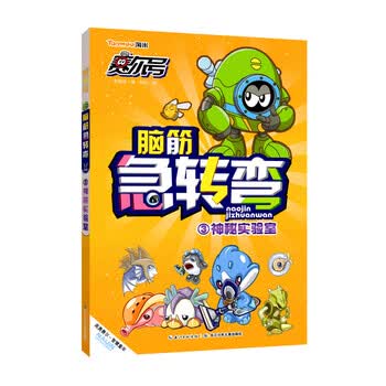 赛尔号脑筋急转弯:神秘实验室3