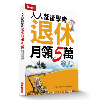 现货台版 人人都能学会退休月领5万全图解 3大操作策略钱滚钱打造稳定被动收入金融投资理