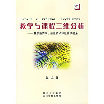 【正版图书】 教学与课程三维分析 郭文 四川教育出版社