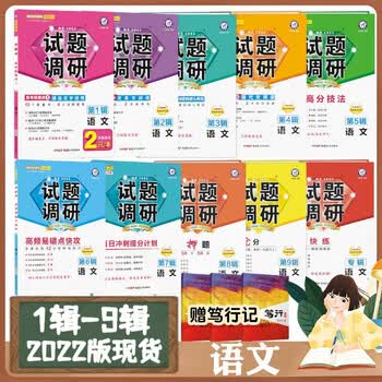 科目可选】2022新版 试题调研 mook系列 高考专题突破练习册 天星教育 语文（全国通用） 第九辑 考前抢分必备