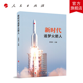 新时代追梦火箭人  人民出版社