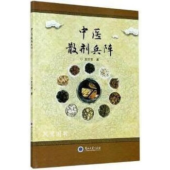 中医散剂兵阵 王宗堂著 兰州大学出版社