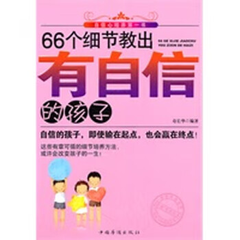 66个细节教出有自信的孩子