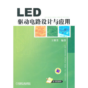 LED驱动电路设计与应用