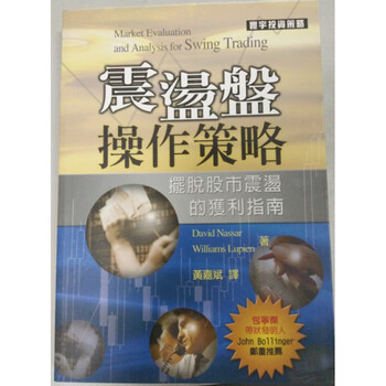 震荡盘操作策略 教导投资人如何辨识交易讯号了解市场心理严格管理风险金融投资财 港台图书