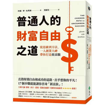 在途 约翰．李．杜马斯 普通人的财富自由之道：从思维到方法，一人创业大神带你打造致富脑 远流