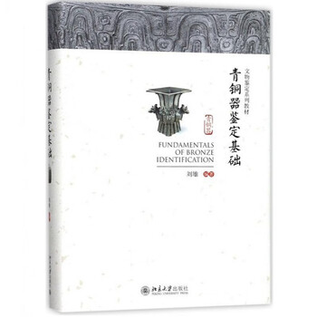 青铜器鉴定基础刘雄北京大学