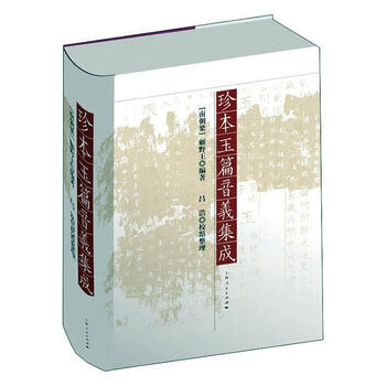 珍本玉篇音义集成 字典词典/工具书 (南朝梁)顾野王编著 上海人民出版社 9787208161481