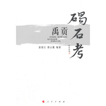 禹贡碣石考