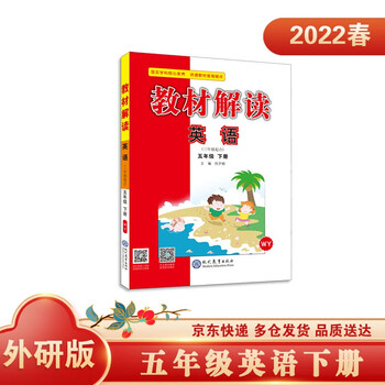 教材解读小学英语五年级下册（外研）课本教材同步讲解全解辅导22春