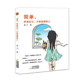 简单，看透自己，才能读懂别人
