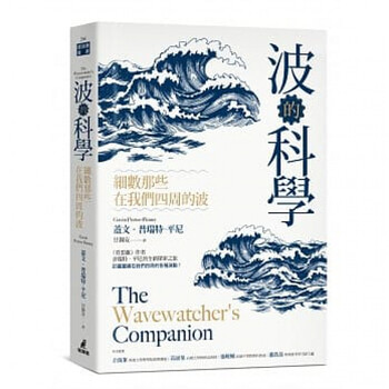 现货台版 波的科学 细数那些在我们四周的波生物学物理学探索之旅知识百科自然科普