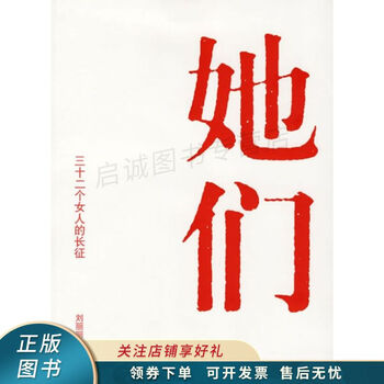 她们:三十二个女人的长征