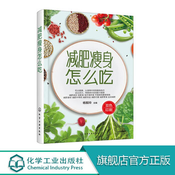 【官方正版书籍】减肥怎么吃 化学工业出版社