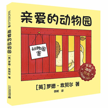 亲爱的动物园 精装新版（麦克米伦世纪童书馆）