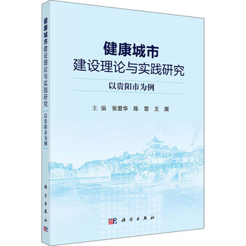 健康城市建设理论与实践研究 以贵阳市为例