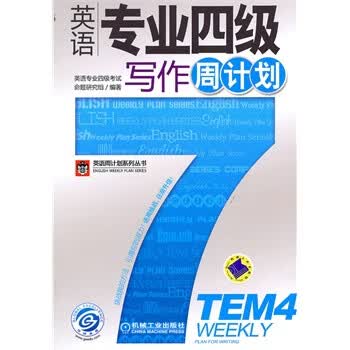 英语专业四级写作周计划 英语专业四级考试倒是研究组著 机械工业出版社