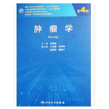 肿瘤学 第4版9787117194167