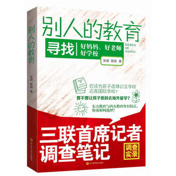 别人的教育(寻找 好妈妈、好老师、好学校)