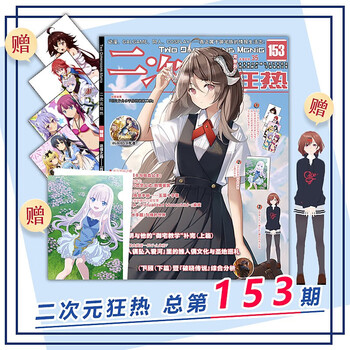 二次元狂热杂志总第155期  赠喜多川海梦纸膜+动漫海报+动漫明信片+光盘  二次元狂热总第154/153/152/151/150/149/148/147期 第153期