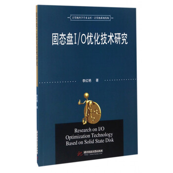 固态盘I\O优化技术研究/计算机科学学术文库