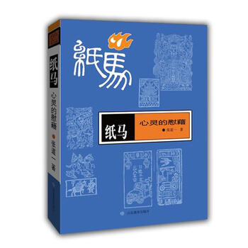 纸马心灵的慰藉 张道一 山东教育出版社