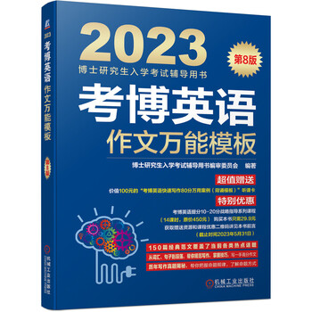 考博英语作文模板 第8版（17年，更新2020年名校真题，值附赠课程和购课优惠劵）