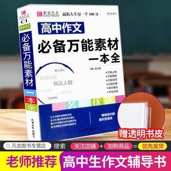 2022高中作文必备万能素材一本全语文高考版满分作文大全写作技巧辅导书