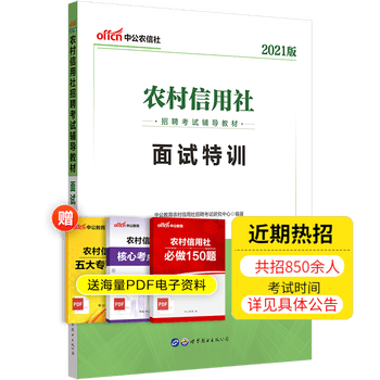 中公教育2022农信社农村信用社招聘考试辅导教材：面试特训 广东浙江内蒙古河南吉林辽宁天津江苏青海贵
