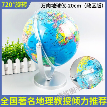 ℑ〶地球仪学生用20cm中文政区+倾角万向支架礼物成都地图出版社 地球仪