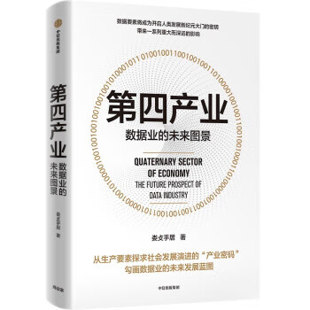 【京联正品】第四产业数据业的未来图景 数据业的未来图景 娄攴手居著 思考数据业发展的开先河之作