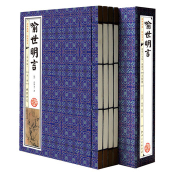 喻世明言（套装共4册 国学典藏 线装书系 普及版）