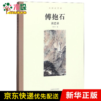 傅抱石谈艺录/大师谈艺录