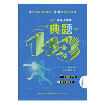典题1+3·初中数学