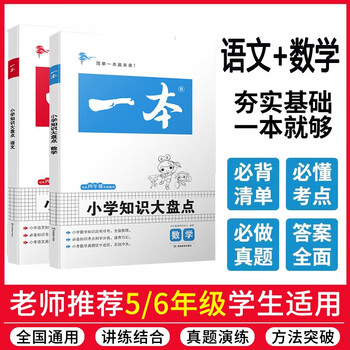 新版一本 小学知识大盘点 【-语文+数学】