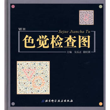 色觉检查图 吴乐正,黄时洲 主编【正版书】