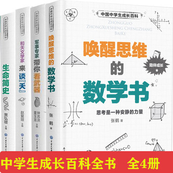 全4册中国中学生成长科普百科全书 唤醒思维的数学书 和天文学家来谈&ldquo;天&rdquo;军事 唤醒思维的数学书+和天文学家来谈“天+军事专家带你