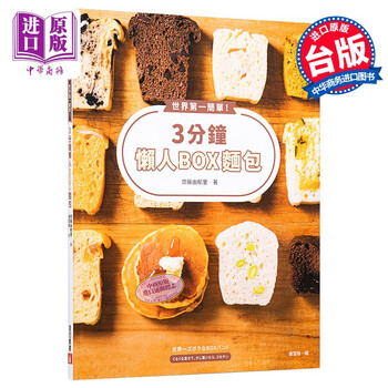 3分钟懒人BOX面包 4种基本材料 1个保鲜盒 不需要使用烤箱 台版 斋藤由郁里 皇冠