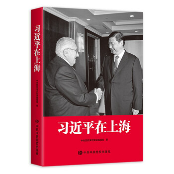 习近平在上海 精装