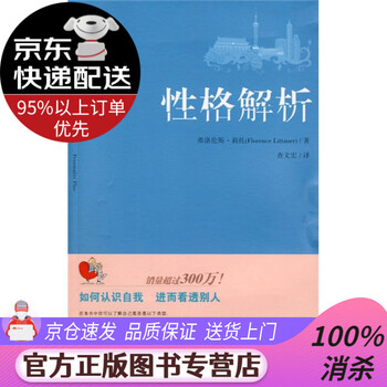 【新华书店 图书正版】性格解析