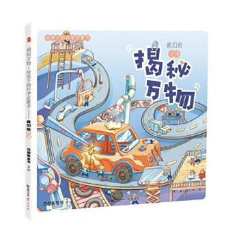 揭秘万物：给孩子的科学书.我们的交通 白鳍豚 9787514516098