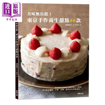 美味无负担 东京手作养生甜点66款 港台原版 深泽晓子 台湾东贩