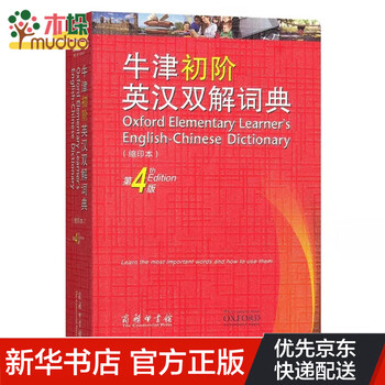 牛津初阶英汉双解词典(缩印本第4版)