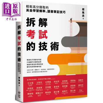 拆解考试的技术 轻松高分录取的黄金学习频率 读书笔记技巧 港台原版 赵胤丞 学习方法