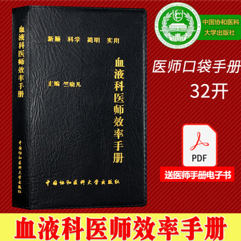 血液科医师效率手册 主编 竺晓凡 协和手册 中国协和医科大学出版社