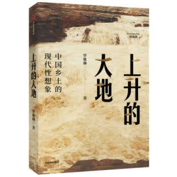 上升的大地 中国乡土的现代性想象