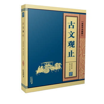 古文观止-[线装中华国粹] 李时珍 国学/古籍 9787556800339