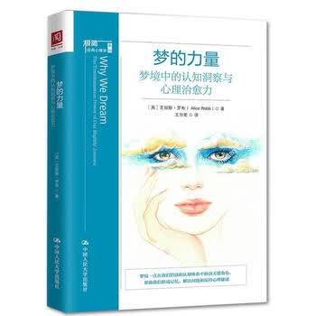 梦的力量梦境中的认知洞察与心理治愈力艾丽斯罗布中国人