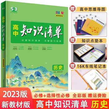 【新教材版】2023版曲一线高中知识清单新高考全彩版知识大全知识手册高一高二高三教辅工具书 高中历史 新教材版